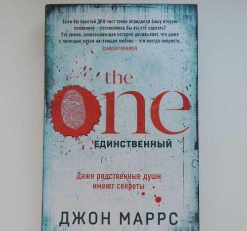 Единственный книга the one Джон Маррс