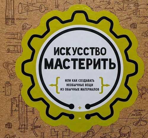 Книга Искусство мастерить, миф