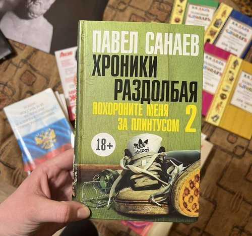 Похороните меня за плинтусом2" книга Павел Санаев