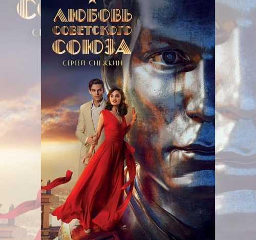 Книга "Любовь Советского Союза"