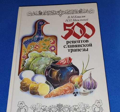 Книга "500 рецептов Славянской Трапезы"