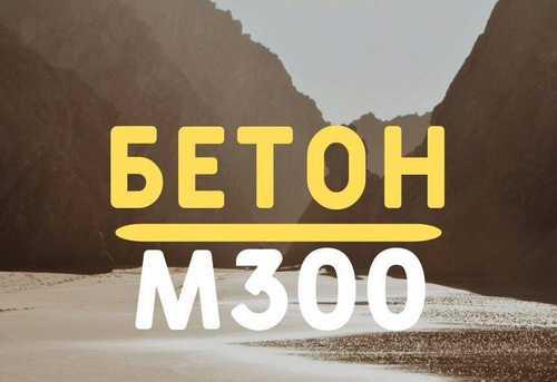 Бетон М300 Миксер насос