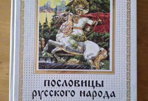 Даль В.И. "Пословицы русского народа"