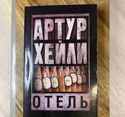 Артур Хейли "Отель"