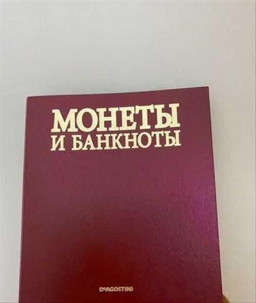 Журнал монеты и банкноты