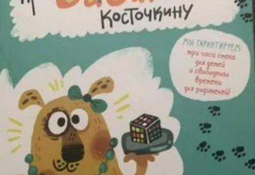 Книга Бабака Косточкина Анна никольская