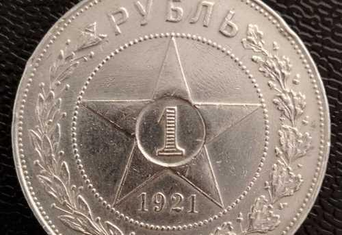 Монета 1 рубль 1921 год