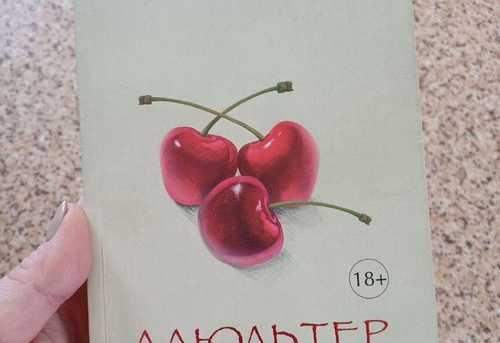 Книга Пауло Коэльо "Адюльтер"