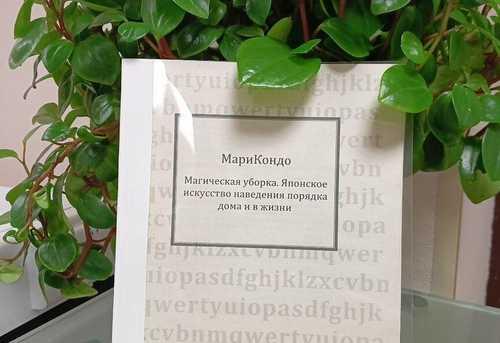 Книга Мари Кондо "Магическая уборка"