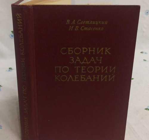 В. А. Светлицкий Сборник задач по теории колебаний