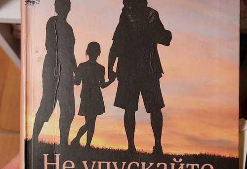 Не упускайте своих детей