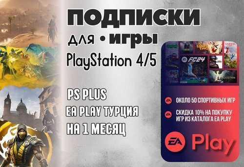 Подписка ps plus Ea play Турция 1 месяц