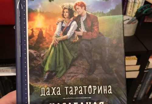 Книга Даха Тараторина Наследная ведунка