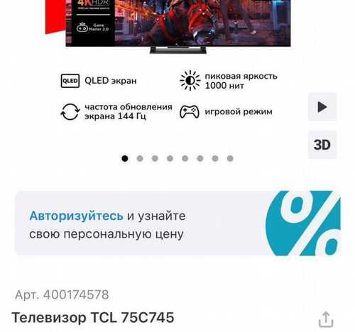 Телевизор TCL 75C745