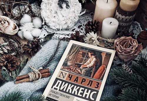 Книга «Рождественские истории» Чарльз Диккенс