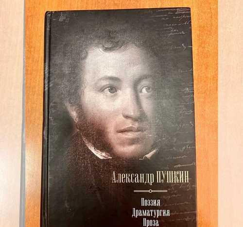 А. С. Пушкин Поэзия. Драматургия. Проза." в 1 томе