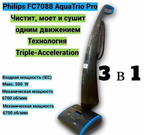 Моющий пылесос Philips AquaTrio Pro FC7088