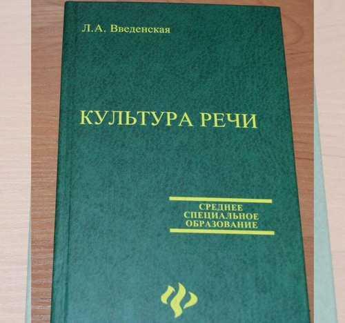 Введенская Л.А. Культура речи.2003