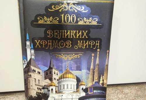 Иллюстрированная книга 100 Великих Храмов мира