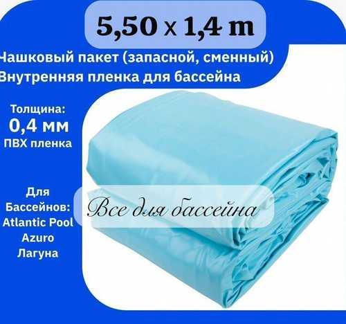 Чашковый пакет для бассейна 5,5 х 1,4 m 0,4 mm