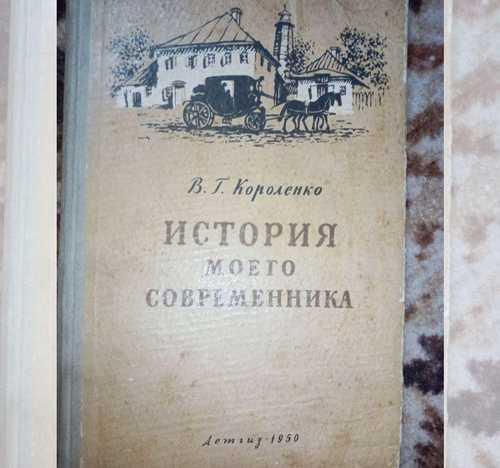 Книга Короленко История моего современника