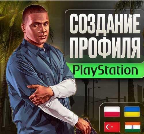 Профиль PS 4 PS 5 Все тарифы / Все регионы - 14