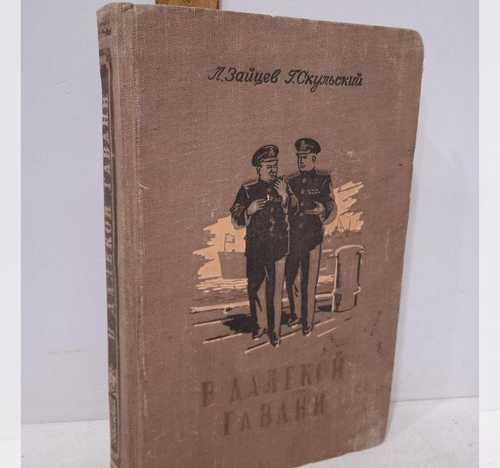 Зайцев Л. Скульский Г. В далекой гавани