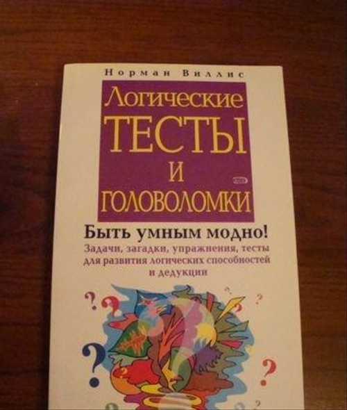 Книги с логическими задачами и головоломками