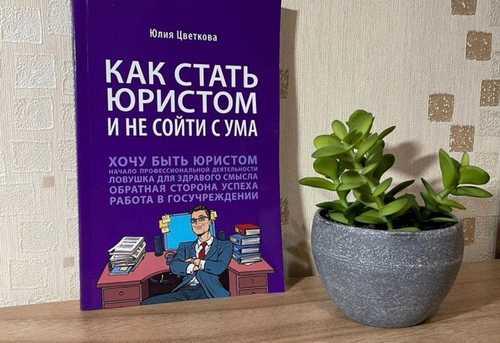 Книга. Как стать юристом и не сойти с ума: бизнес