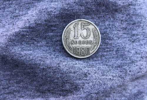 Монеты 15 копеек 1980