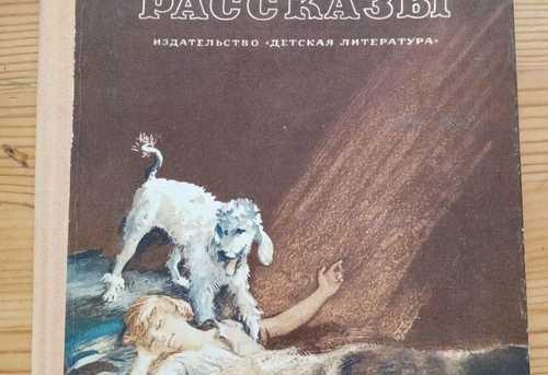 Рассказы. А.И. Куприн. 1976 год