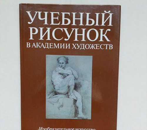 Учебный рисунок в академии художеств книга