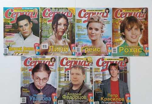Журнал Сериал за 2005 - 2006 - 2007 год
