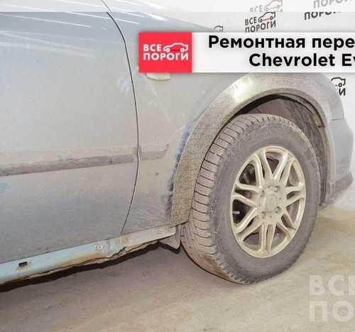 Chevrolet Evanda Арка ремонтная (кузовная)