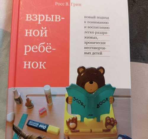 Книга Росс В. Грин "Взрывной ребенок"