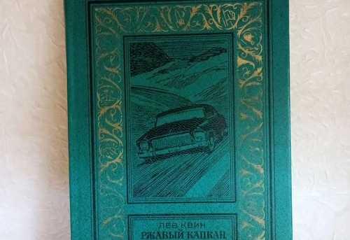 Лев Квин Ржавый капкан. На зеленом поле