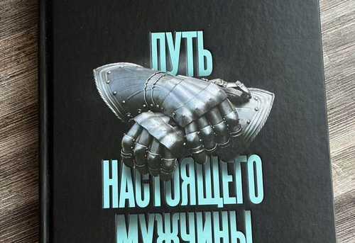 Путь настоящего мужчины