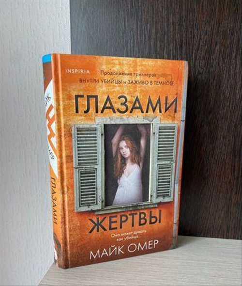 Книга глазами жертвы майк омер. Глазами жертвы книга.