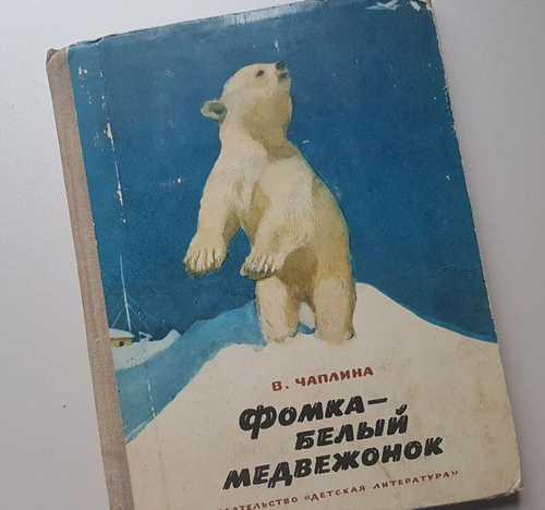 Детские книги СССР Фомка- белый медвежонок