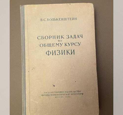 Сборник задач по общему курсу физики Волькенштейн