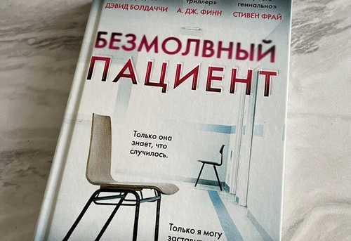 Алекс Михаэлидес "безмолвный пациент"