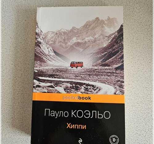 Книга роман Пауло Коэльо "Хиппи"