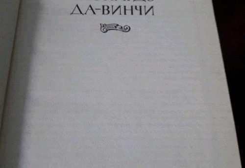 Д.С. Мережковский Воскресшие боги Леонардо Да-Винч