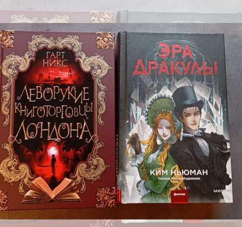 Эра Дракулы и Леворукие книготорговцы Лондона
