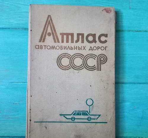 Атлас автомобильных дорог СССР 1974