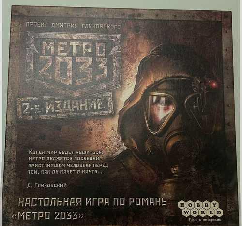 Настольная игра Метро 2033