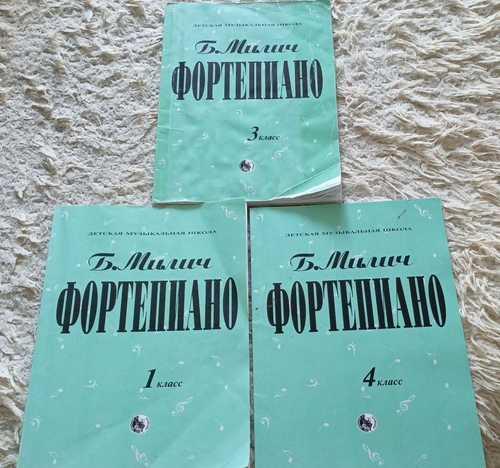 Учебники 1, 3,4 класс фортепиано Б.Милич