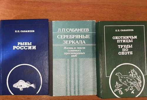 Сабанеев книги
