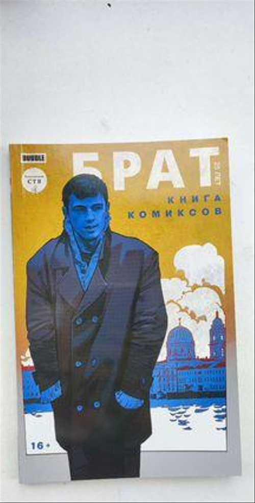 Книга комиксов Брат+открытка
