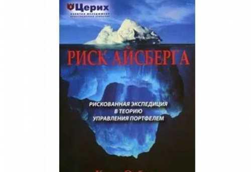 Риск айсберга книга по инвестированию